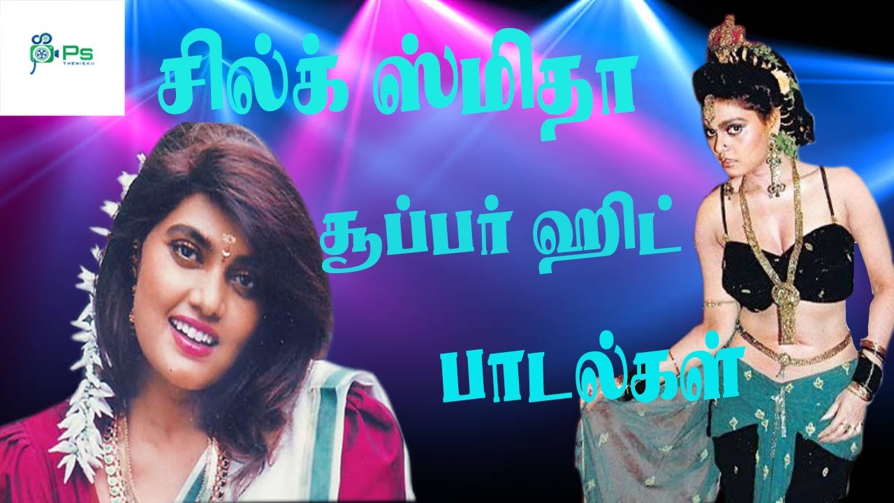 சில்க் ஸ்மிதா சூப்பர் ஹிட் பாடல்கள் || Silk Smitha Super Hit Songs ...