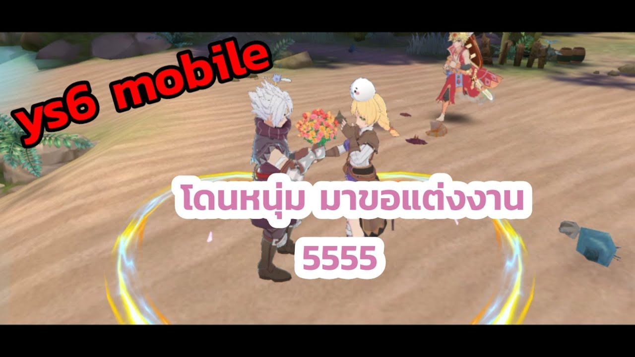 ys6 mobile โดน ขอแต่งงานแบบงงๆ - YouTube