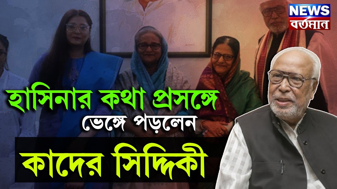 Abdul Kader Siddique : হাসিনার কথা প্রসঙ্গে ভেঙ্গে পড়লেন কাদের ...