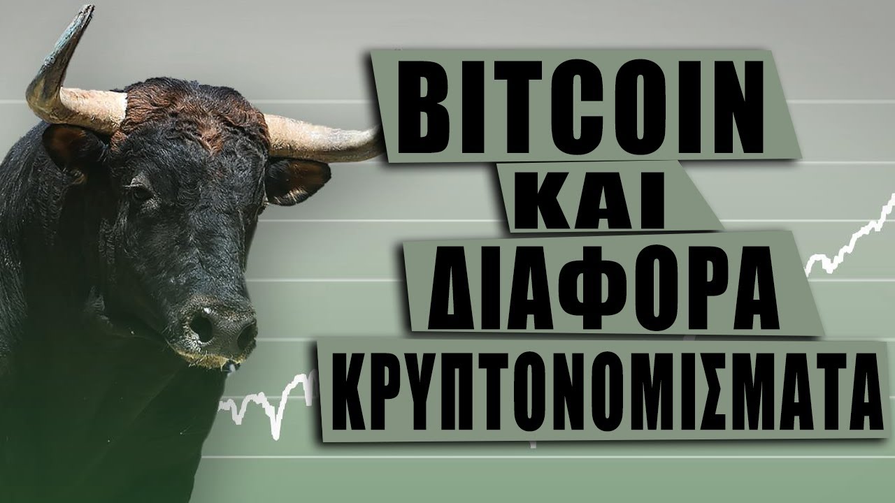 BITCOIN ΚΑΙ ΔΙΑΦΟΡΑ ΚΡΥΠΤΟΝΟΜΙΣΜΑΤΑ | BitsounisProject - YouTube