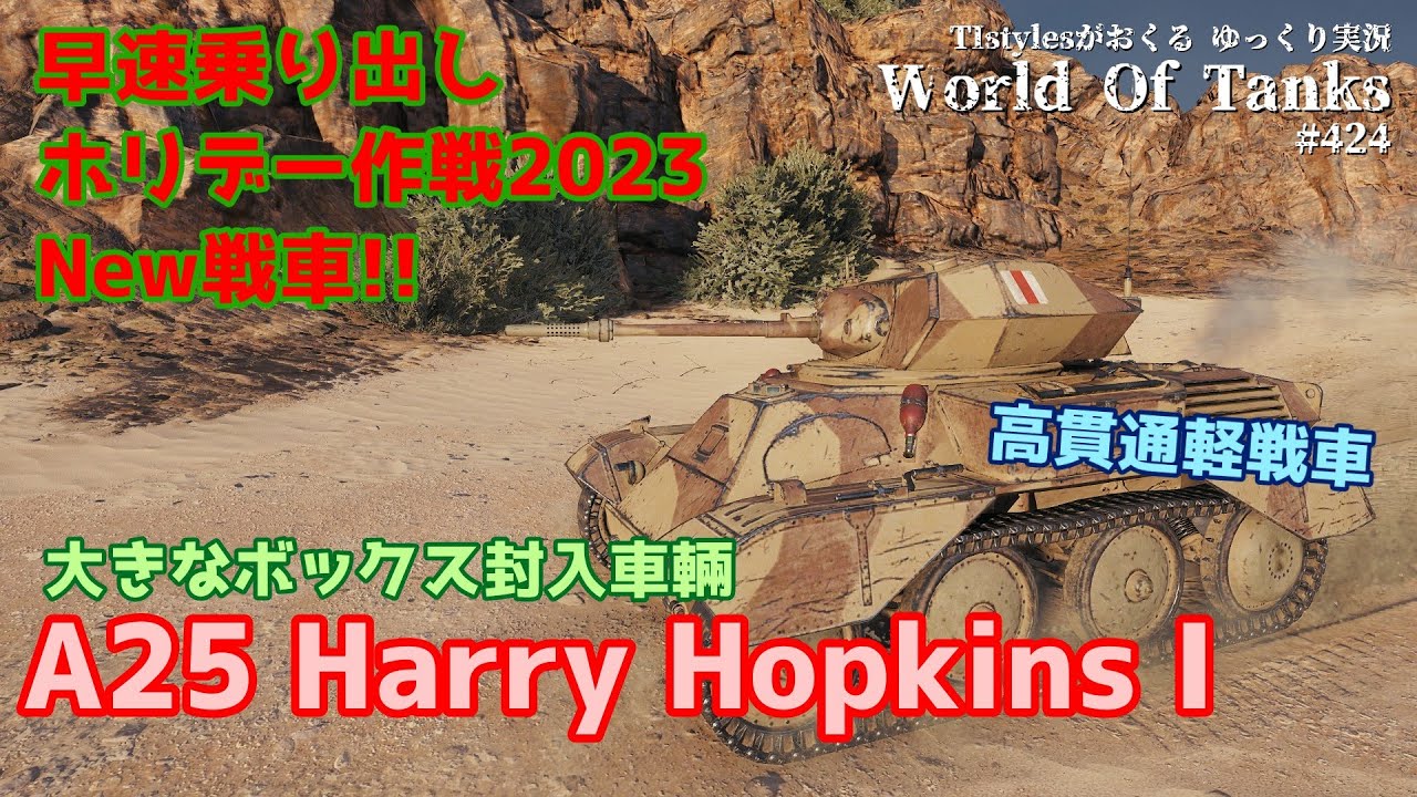 [WoT：A25 Harry Hopkins I] 高貫通主砲を載せた ホリデー作戦2023から登場の英国軽戦車で遊んでいく TIstyles ...