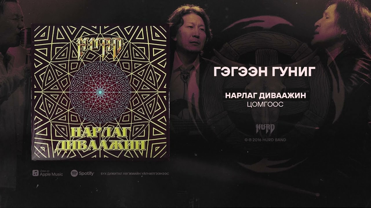 Hurd - Gegeen Gunig (Official Audio) - YouTube