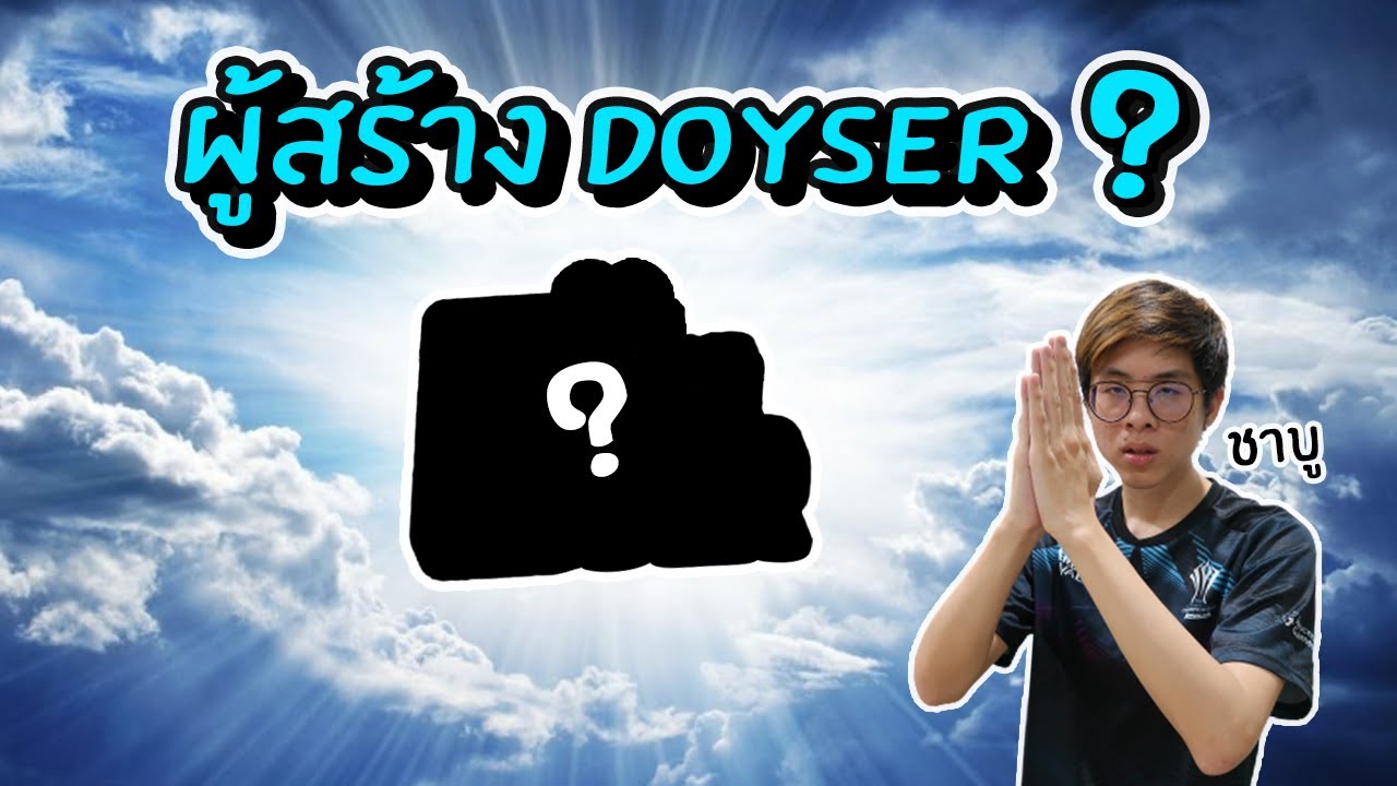 เมื่อใจร้าวเจอผู้สร้าง Doyser !! นี่มันตำนานที่ยังมีชีวิตอยู่ !! - RoV ...