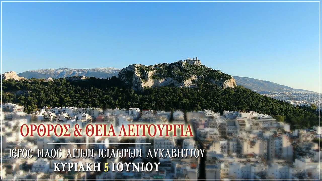 5/6/2022 | ΚΥΡΙΑΚΗ ΤΩΝ ΑΓΙΩΝ ΠΑΤΕΡΩΝ ΤΗΣ Α ΟΙΚΟΥΜΕΝΙΚΗΣ ΣΥΝΟΔΟΥ ...