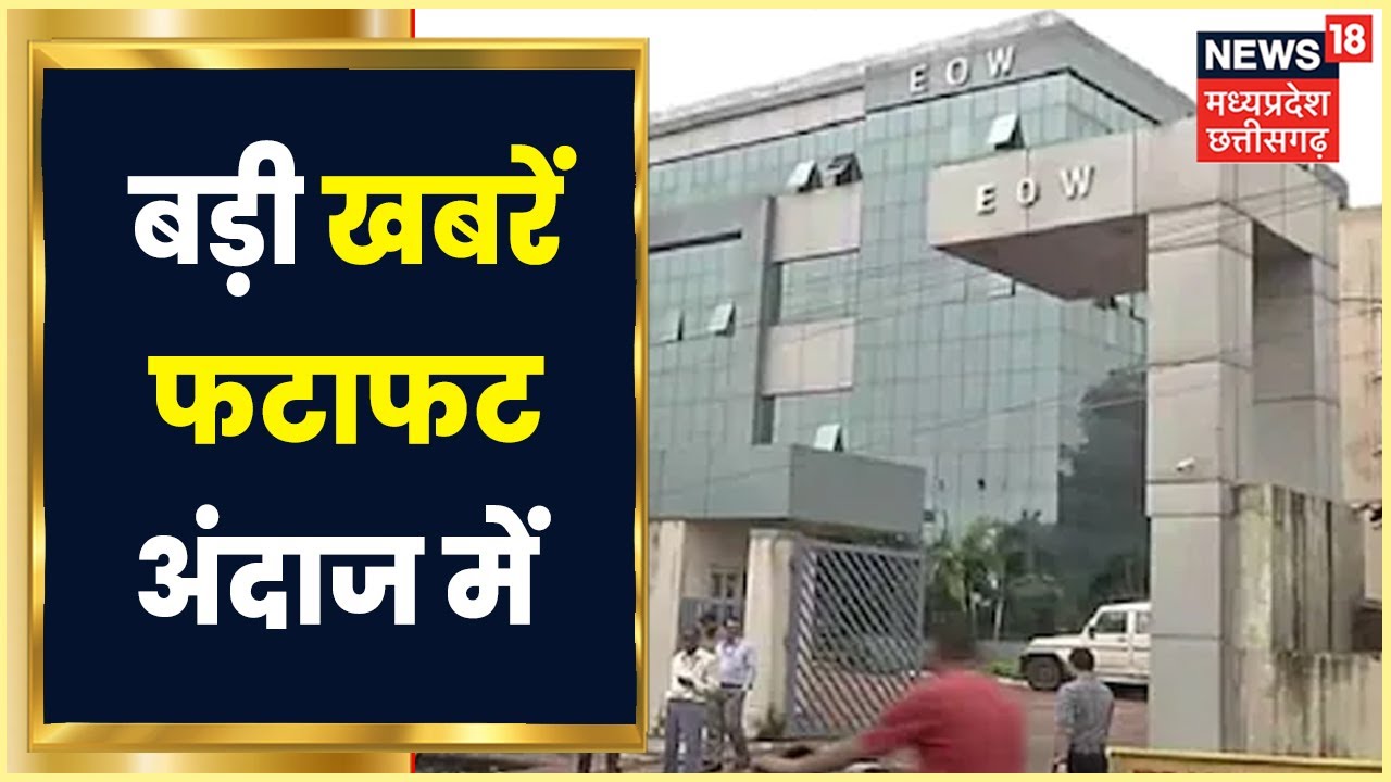 Top Headlines। Bhopal के Bairagarh में EOW का Raid, देखिए बड़ी खबरें । Mohan Bhagwat। Hindi News ...