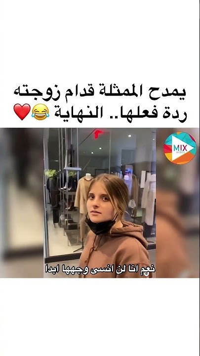 يمدح الممثلة قدام زوجتة ردة فعلها بالنهاية صدمه 😂 Shorts العراق