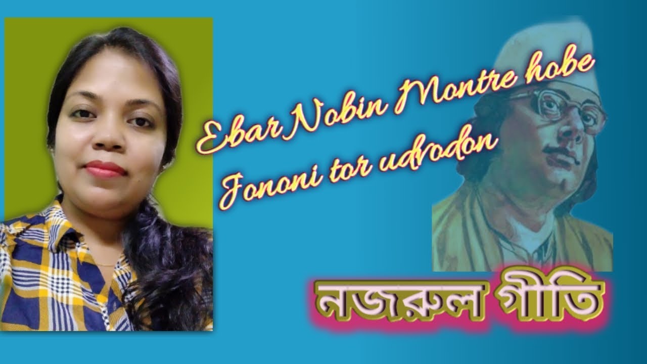 Ebar nobin montre hobe jononi tor udvodhon - YouTube
