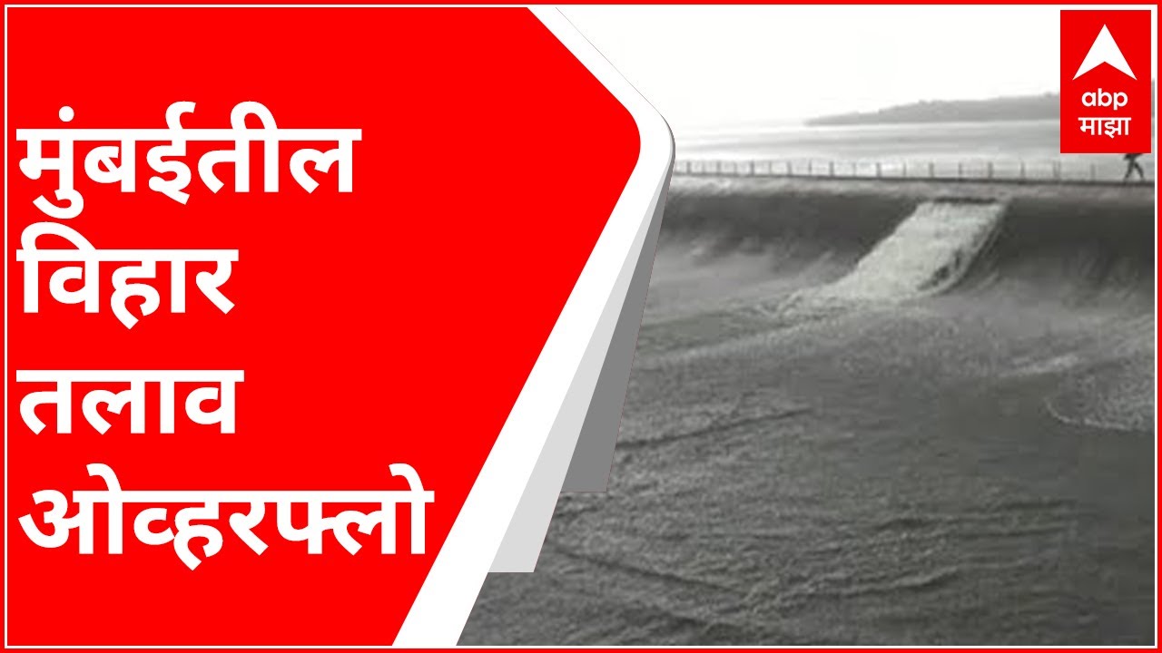 Vihar lake Overflow : मुंबईला पाणी पुरवठा करणारं विहार तलाव ओव्हरफ्लो ...