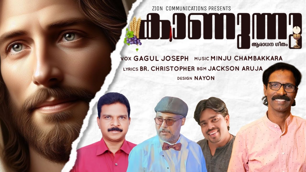 Kanannu | കാണുന്നു | Gagul | Minju | വി.കുർബാനയിൽ ഉപയോഗിക്കാവുന്ന ആരാധന ...