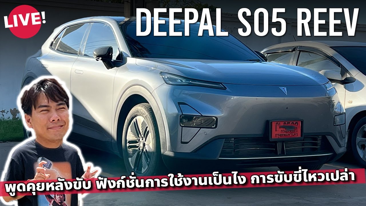 คุยสด Deepal S05 REEV หลังอยู่กินกันมาหลายวัน ใช้งานเดินทางเป็นยังไง ...