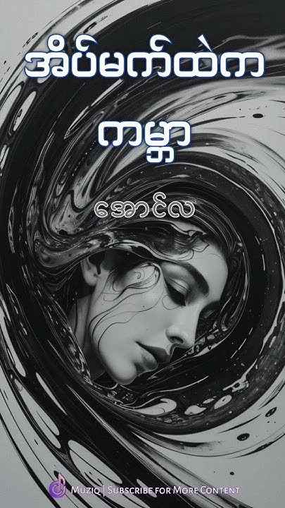 အောင်လ အိပ်မက်ထဲက ကမ္ဘာ Muziq Youtube