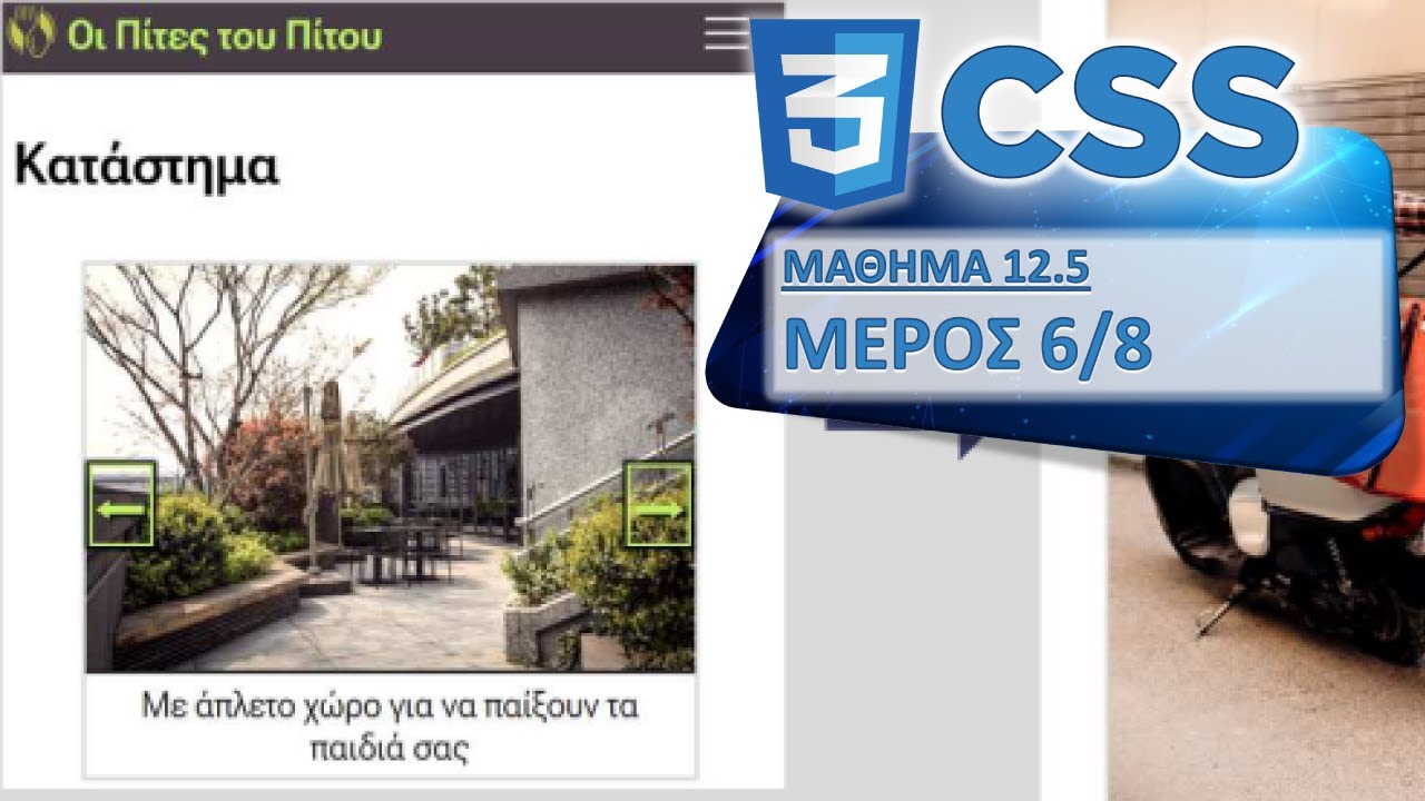 CSS - ΜΑΘΗΜΑ 12.5 - ΣΤΟΙΧΕΙΑ ΠΕΡΙΕΧΟΜΕΝΟΥ - ΜΕΡΟΣ 6 ΑΠΟ 8 - Άσκηση ...