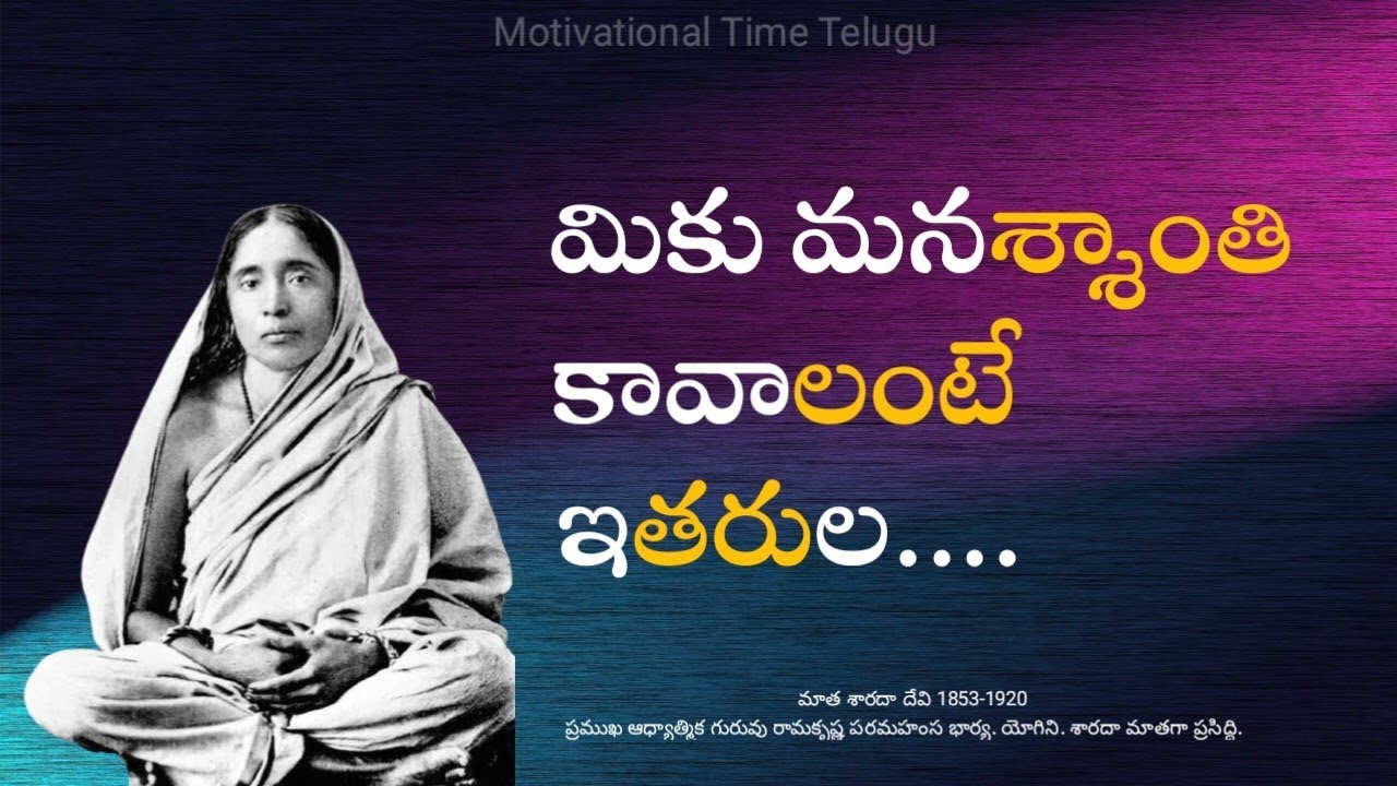 Mata Sarada Devi Motivational Quotes in Telugu | Telugu Quotes | మంచి ...