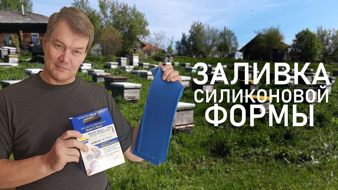 Делаем матрицу для вощины | Силиконовая матрица для вощины - YouTube