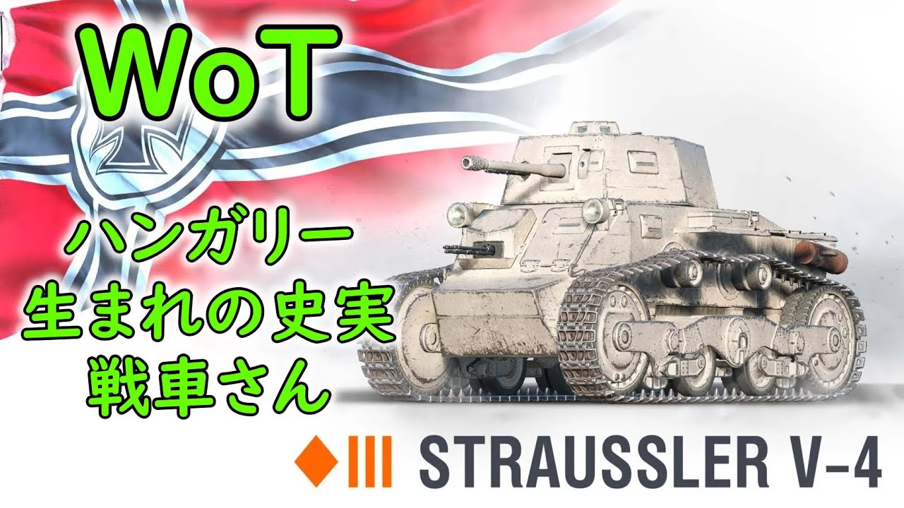 【WoT】 ハンガリーの新ティア3プレミアム軽戦車、Straussler V-4さんの紹介です！ 【ゆっくり実況】 - YouTube