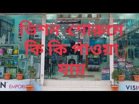 Vision Electronics | Vision Home Appliances ভিশনের সব পণ্য|ভিশন শোরুম ...