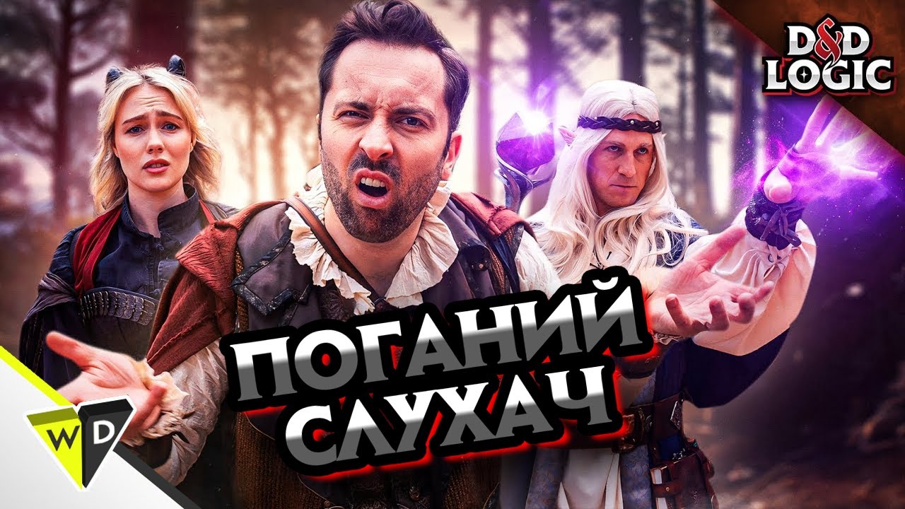 Бездарний гравець, який не слухає | VLDL | D&D Logic | українською - YouTube