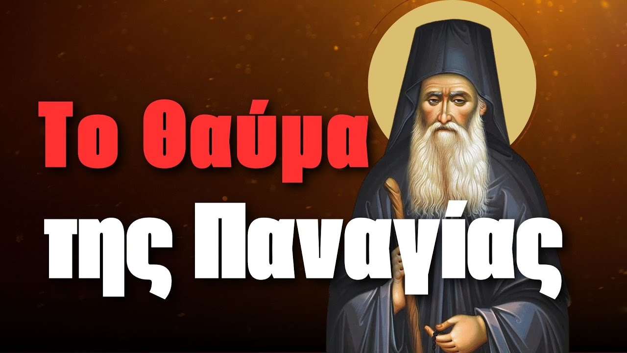 Τό ΘΑΥΜΑ της ΠΑΝΑΓΙΑΣ | Ιησούς Χριστός Νικά - YouTube