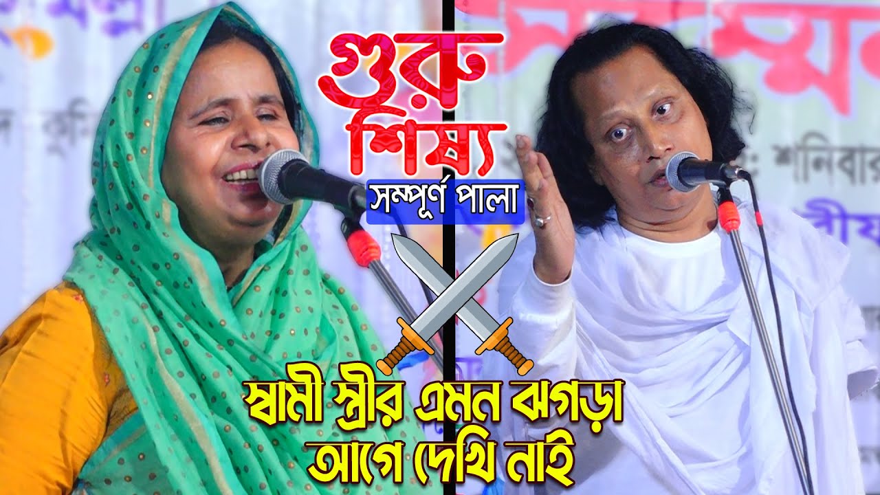 পালাগানে,স্বামী😡স্ত্রীর এমন ঝগড়া এই প্রথম | গুরু শিষ্য ফুল পালা |Aleya ...