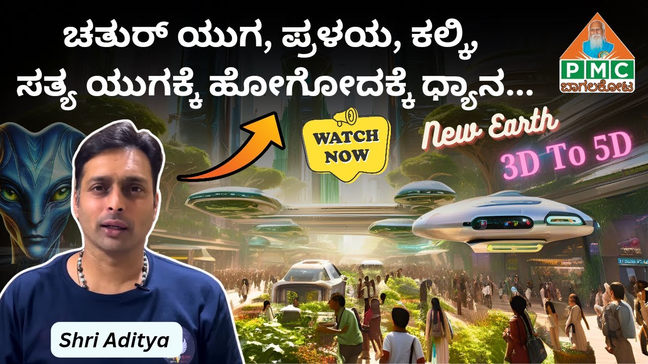 Earth Shift 3D to 5D, Sathya Yuga, Kalki, Pralaya | Shri Aditya.@adityahrudaya #pmcbagalkot # ...