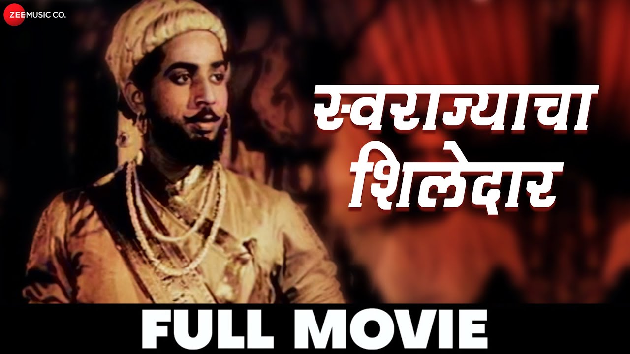 स्वराज्याचा शिलेदार Swarajyacha Shiledar - Full Movie | Suryakant ...