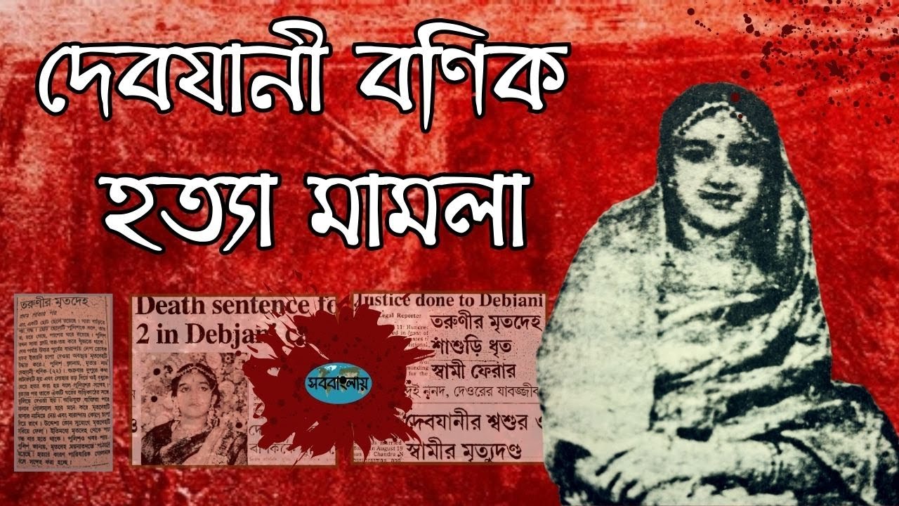 দেবযানী বণিক হত্যা মামলা || Debjani Banik Murder Case in Bengali - YouTube