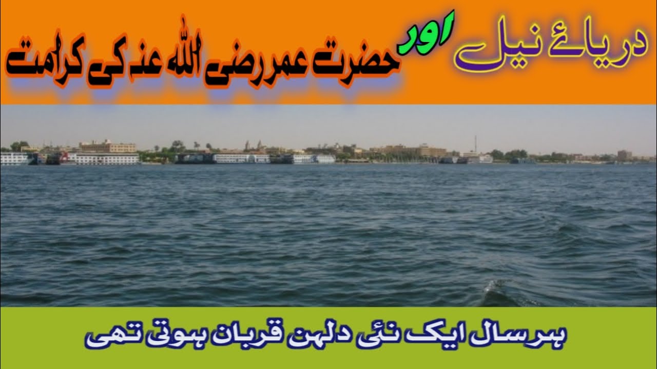 Darya neel aur Hazrat Umar RZ ki karamat| By Hidayat tv - YouTube