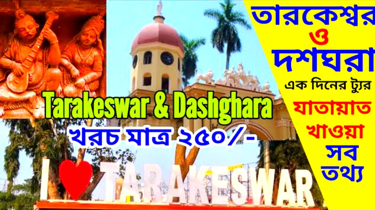 Dashghara & Tarakeswar one day tour plan under 250/- / Dashghara ...