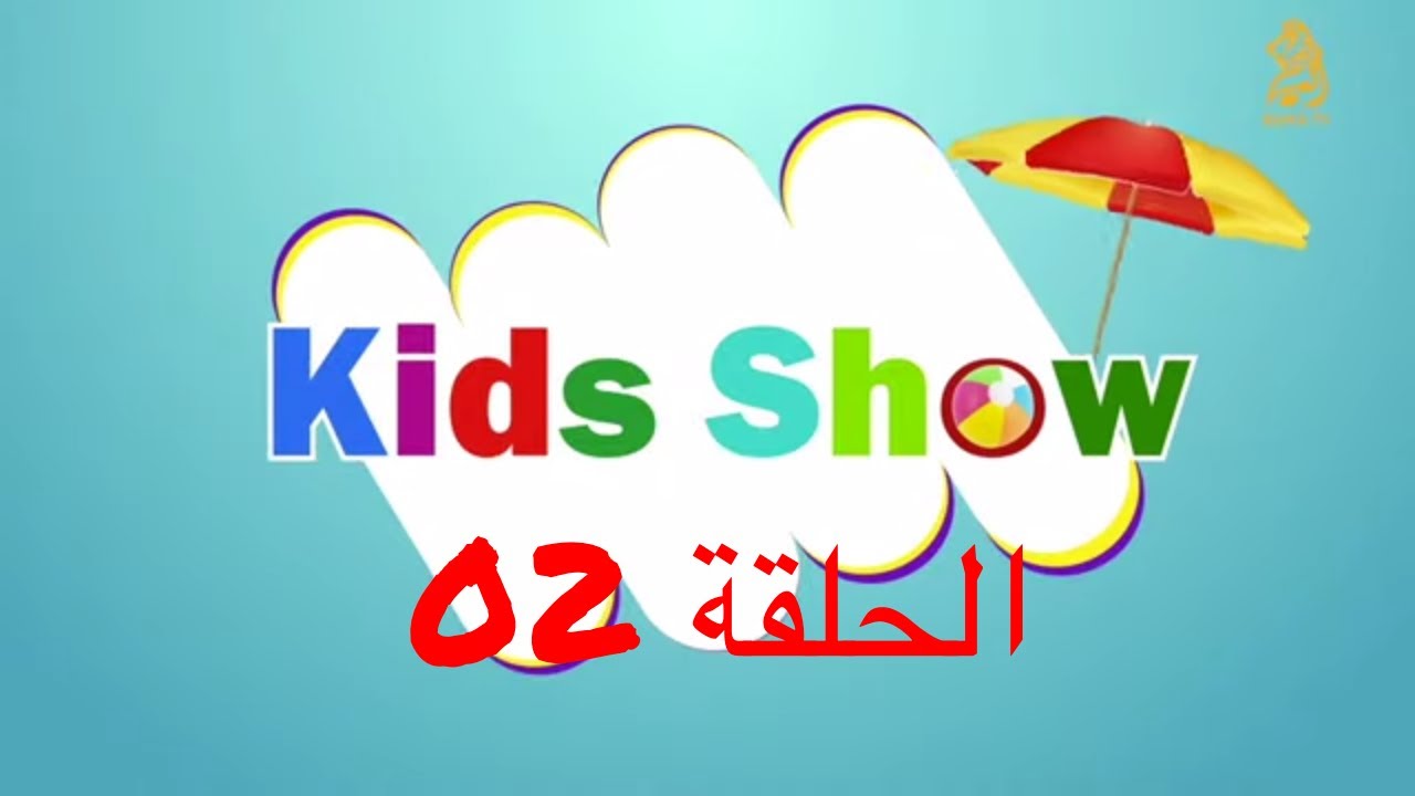 Kids show Ep 2 الحلقة الثانية - YouTube