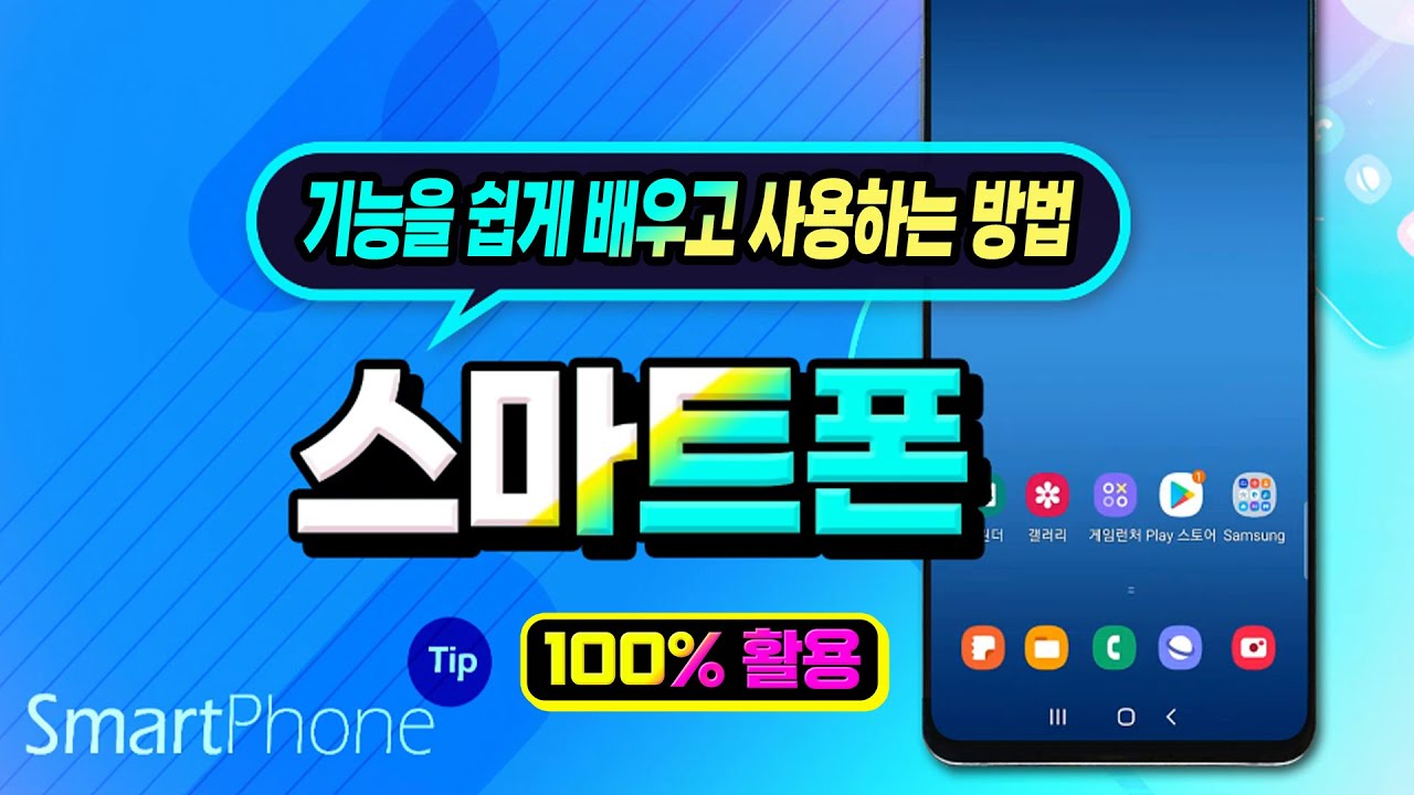 스마트폰의 기능을 쉽게 배우고 사용하는 방법 _How to use your smartphone - YouTube