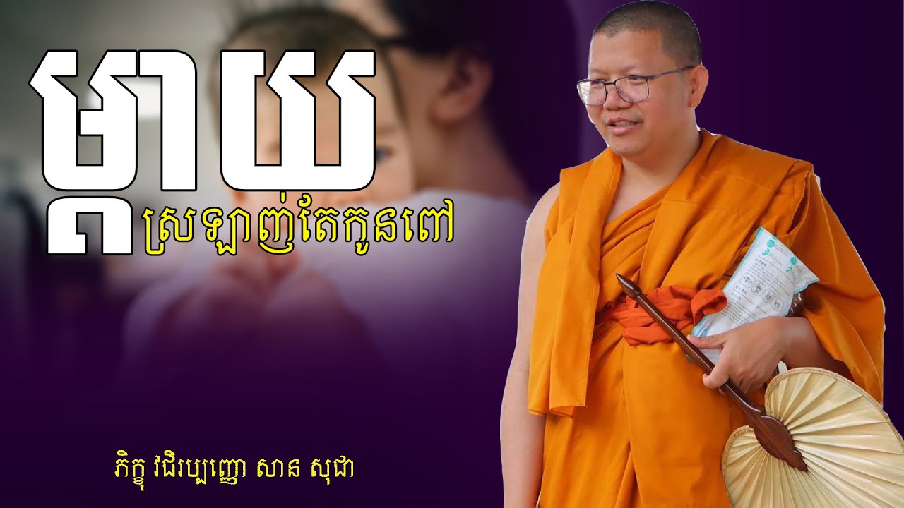 ម្ដាយស្រឡាញ់តែកូនពៅ | San Sochea [ Vitou Buddhism Official ] - YouTube
