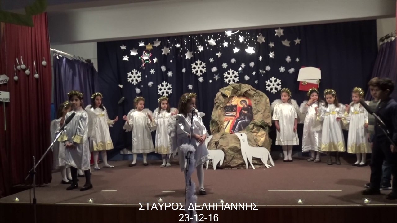9ο ΔΗΜΟΤΙΚΟ ΣΧΟΛΕΙΟ ΑΜΑΡΟΥΣΙΟΥ ΓΙΟΡΤΗ ΧΡΙΣΤΟΥΓΕΝΝΩΝ ΛΗΨΗ ΣΤΑΥΡΟΣ ...
