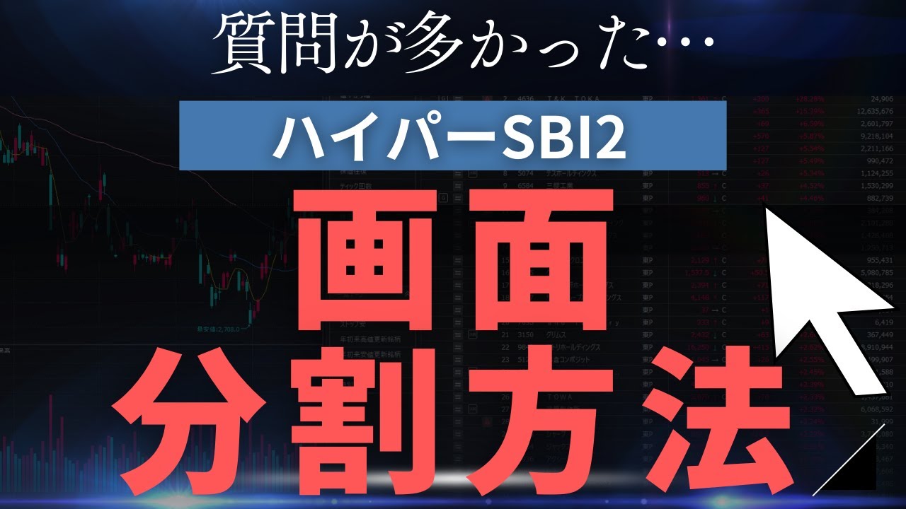 【PC初心者向け】SBI証券「ハイパーSBI2」画面の分割方法 - YouTube