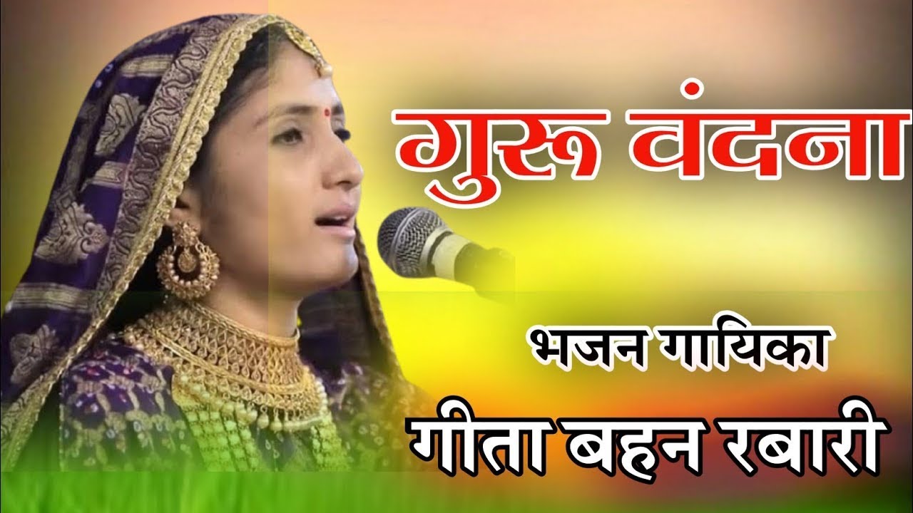 Geeta Rabari# sung Rajasthani Guru Vandana (Wari Jau Re) Live -2023 ...