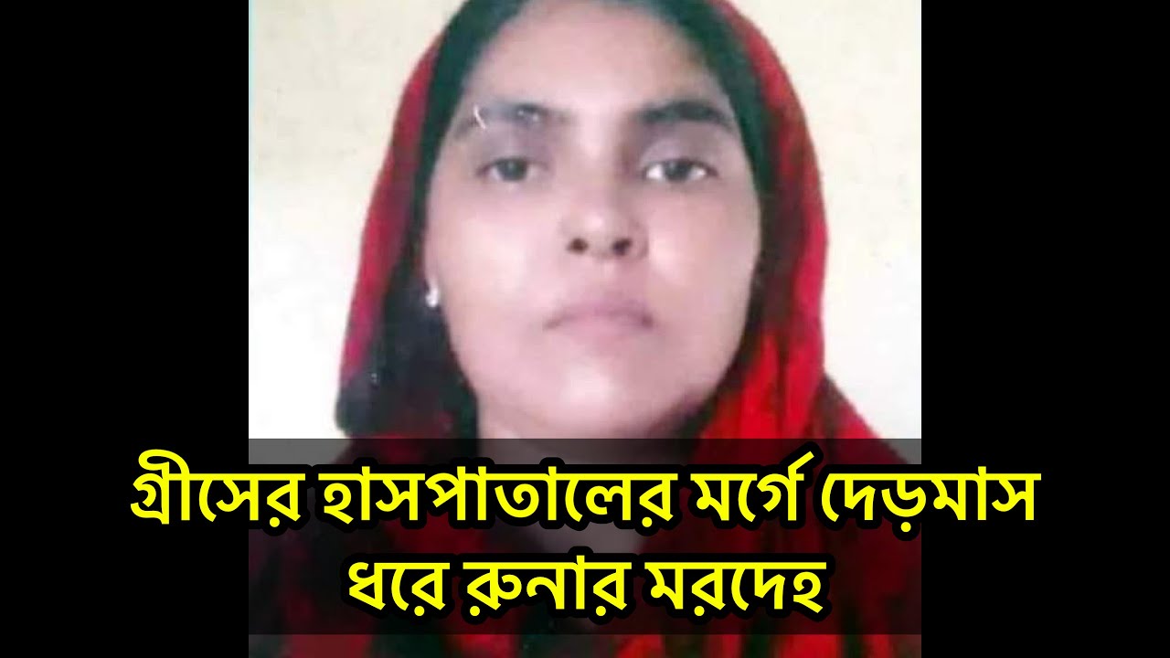 সাড়ে ৩ লাখ টাকার জন্য গ্রীসের ম^র্গে রুনার ম^র^দেহ আটকানো | বাংলাদেশে ...