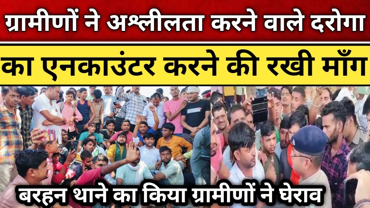 पीड़िता को न्याय दिलाने के लिये ग्रामीणों ने बरहन थाने का किया घेराव ...