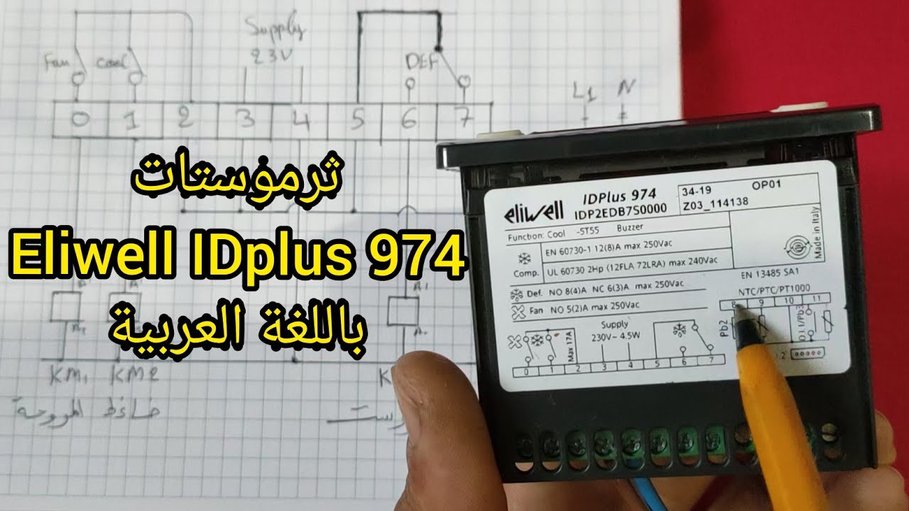 كيفية ربط ثرموستات Eliwell IDplus 974 - YouTube