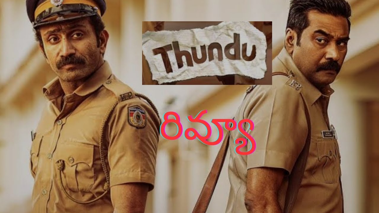 Thundu movie review telugu| Thundu review telugu| - YouTube