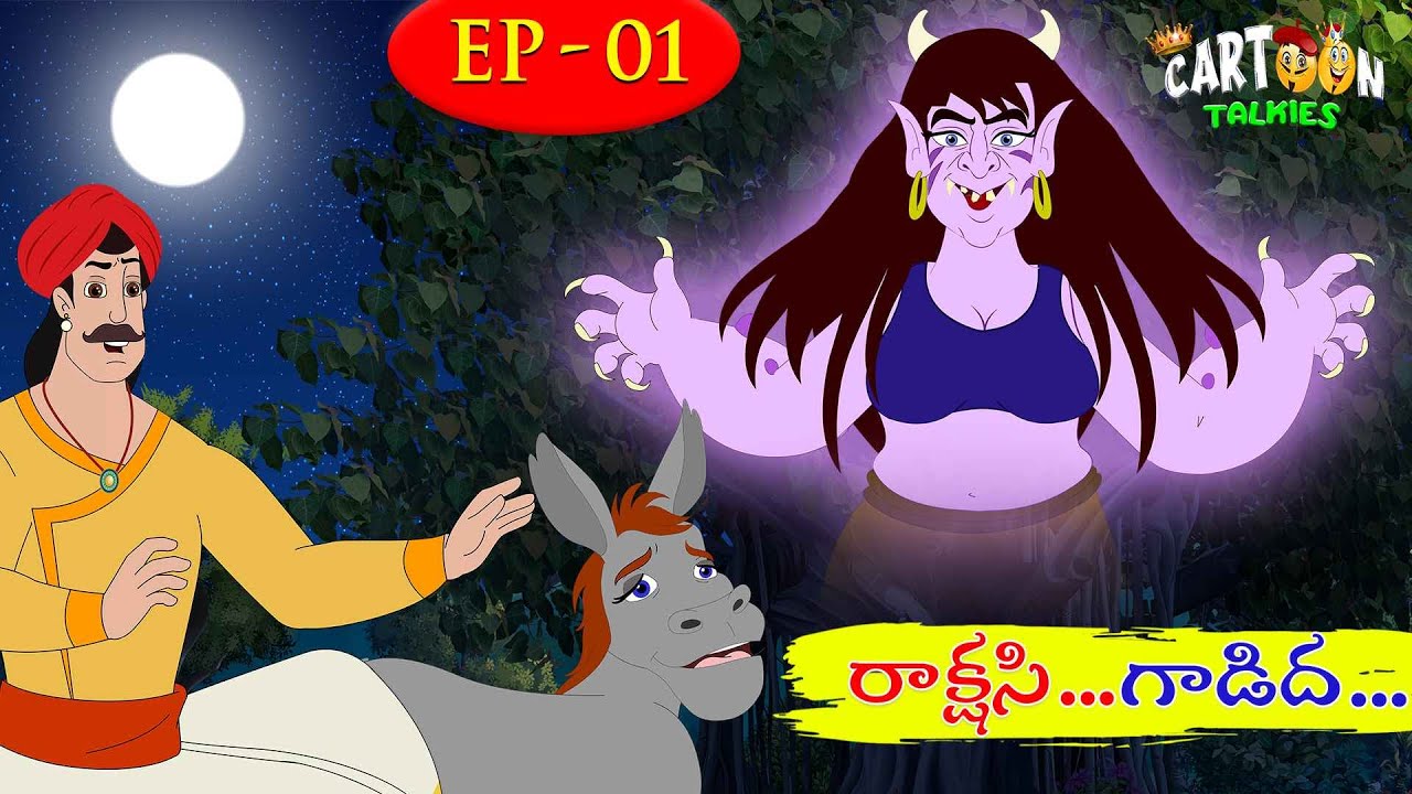 EP-01 Rakshasi Telivaina Gadidha (రాక్షసి మరియు గాడిధ) - Anaganaga Oka ...