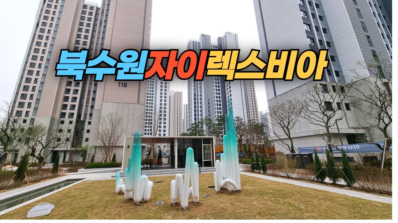 신축 입주하는 북수원 자이 렉스비아 아파트 단지 둘러보기 North Suwon Xi Rexvia - YouTube