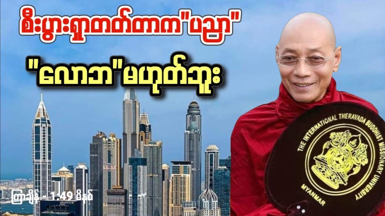 စီးပွားရှာတတ်တာက" ပညာ"၊ "လောဘ" မဟုတ်ဘူး(ပါမောက္ခချုပ်ဆရာတော်ကြီး ...