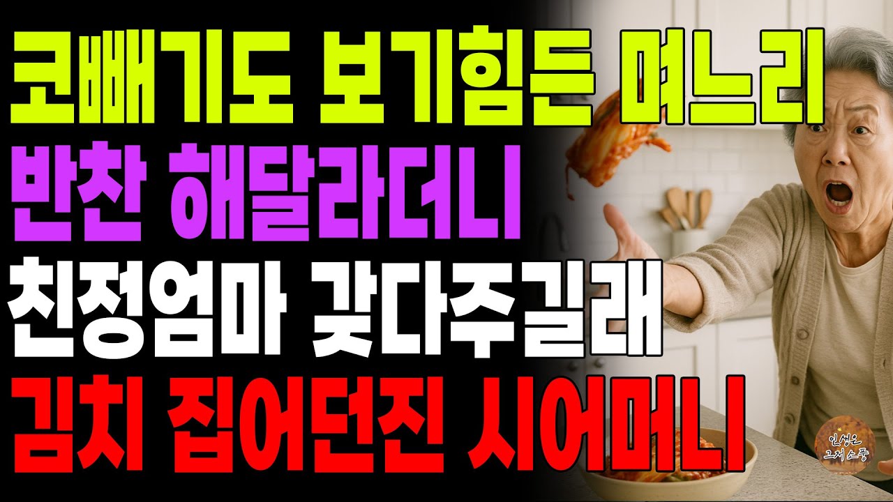 내가 너희친정 식모니 코빼기도 보기 힘든며느리 반찬 해달라더니 친정엄마 가져다주고 있길래 김치 집어던져버린 어머니 노후