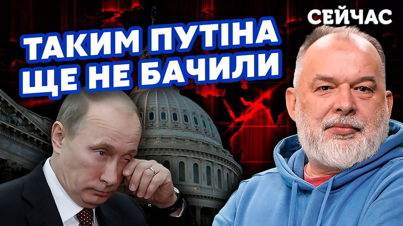 ШЕЙТЕЛЬМАН: Це щось! Путіна довели до СЛІЗ. Нас ПІДСТАВЛЯЮТЬ у США ...