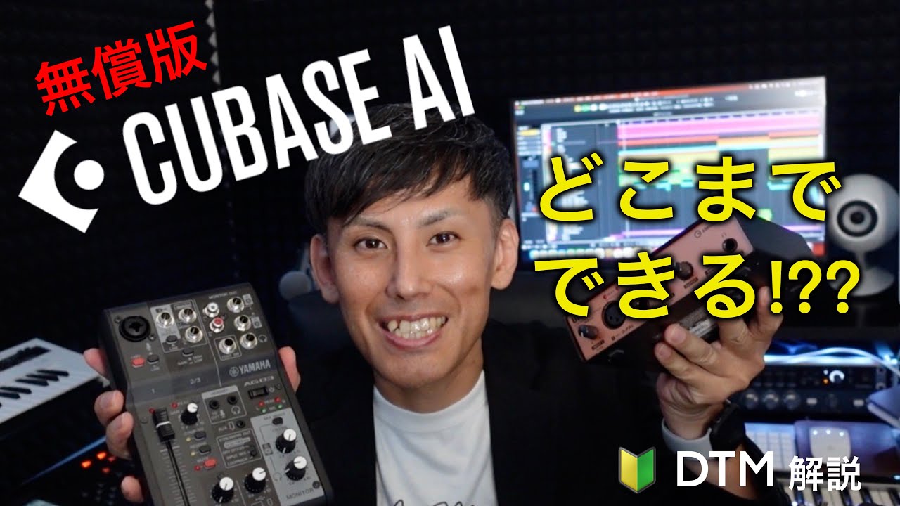 オーディオインターフェースなどに付属している『Cubase AI』でどこまでできる！？ - YouTube