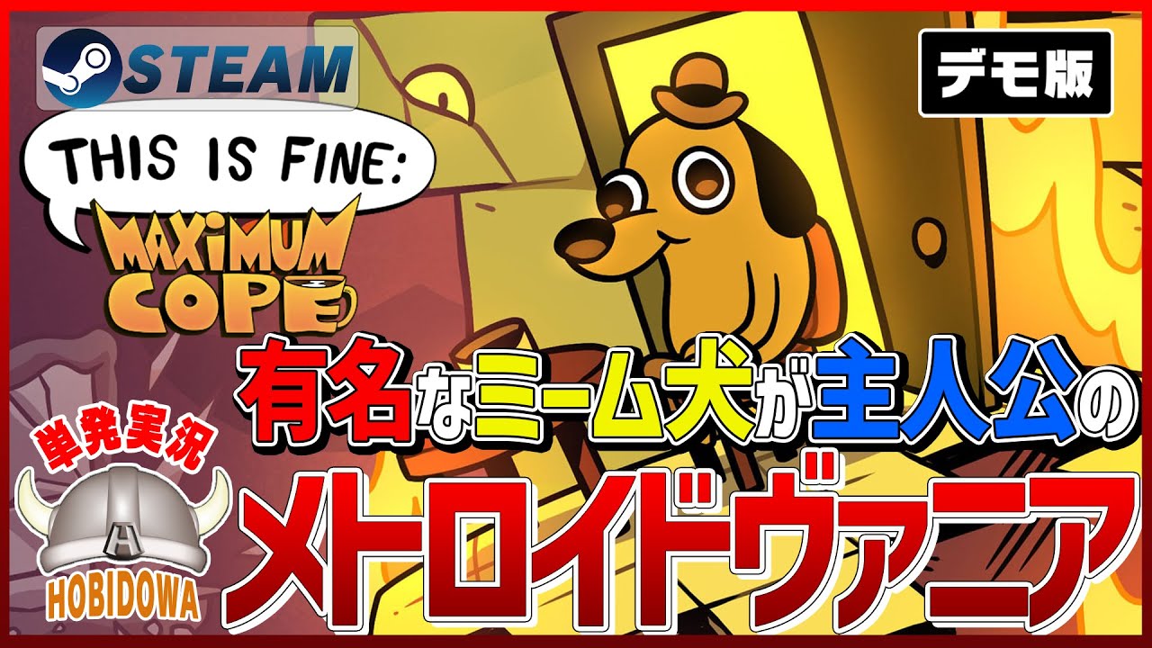 【単発実況】This Is Fine: Maximum Cope デモ版【メトロイドヴァニア/インディーゲーム/Steam】 - YouTube