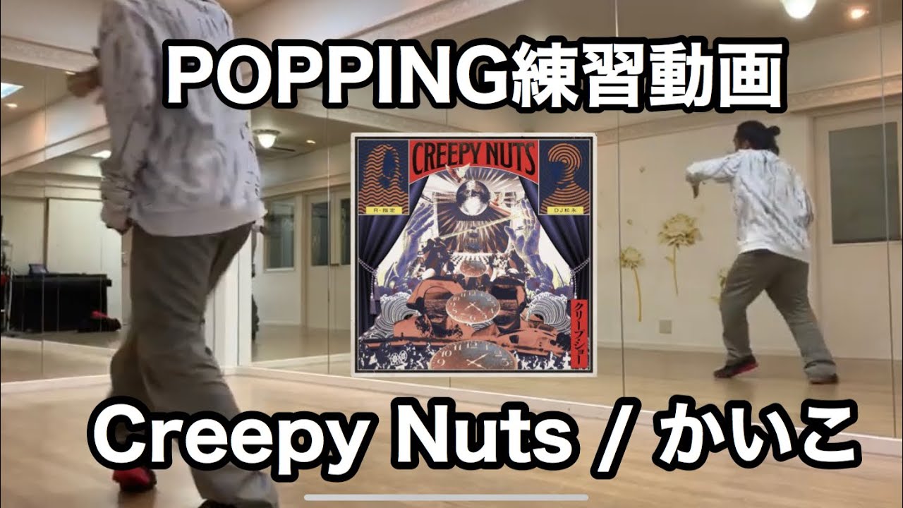 POPPING練習動画 - Creepy Nuts / かいこ - YouTube
