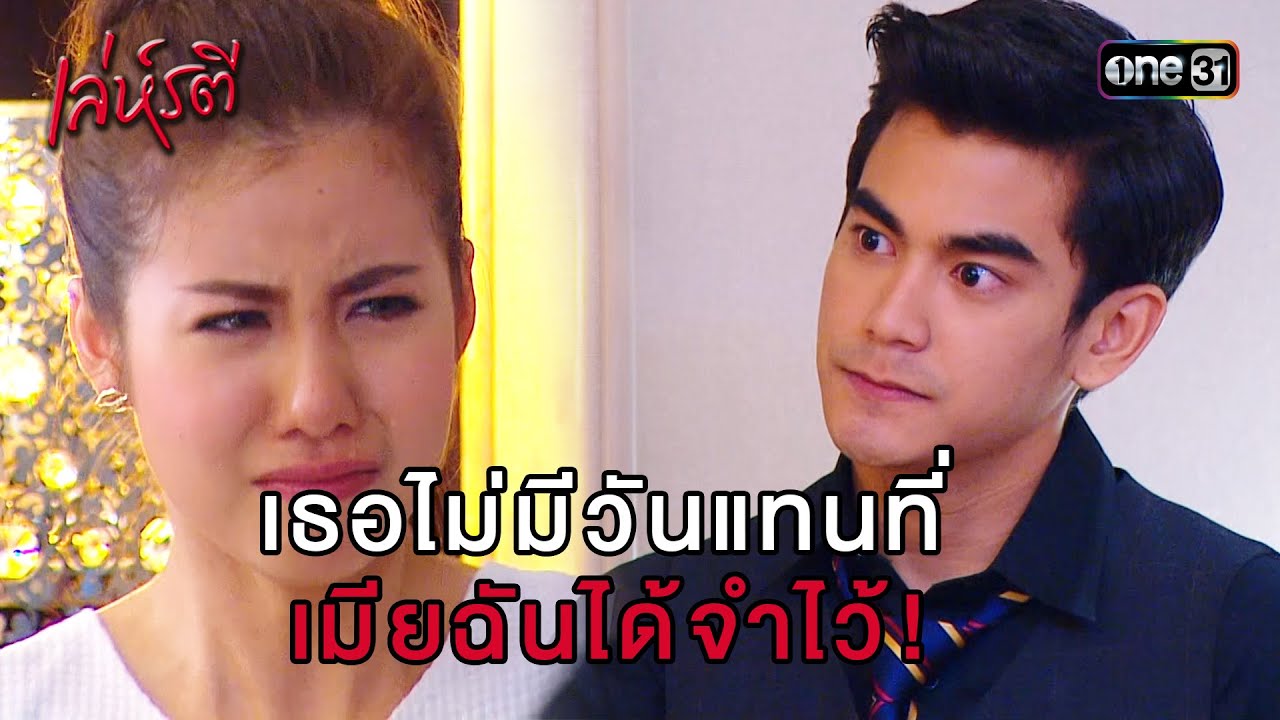 เธอไม่มีวันแทนที่เมียฉันได้จำไว้! | HIGHLIGHT | เล่ห์รตี EP.4 | one31 ...