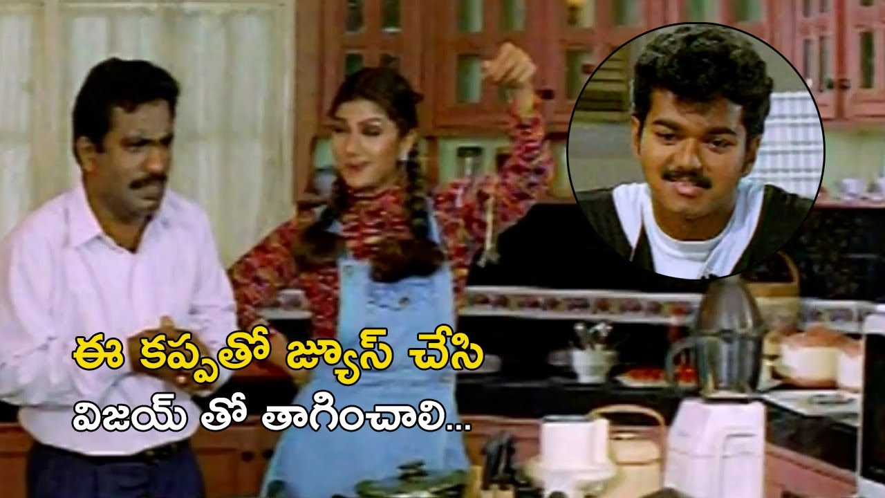 ఈ కప్పతో జ్యూస్ చేసి విజయ్ తో తాగించాలి | Dheema Movie Scenes | Vijay ...