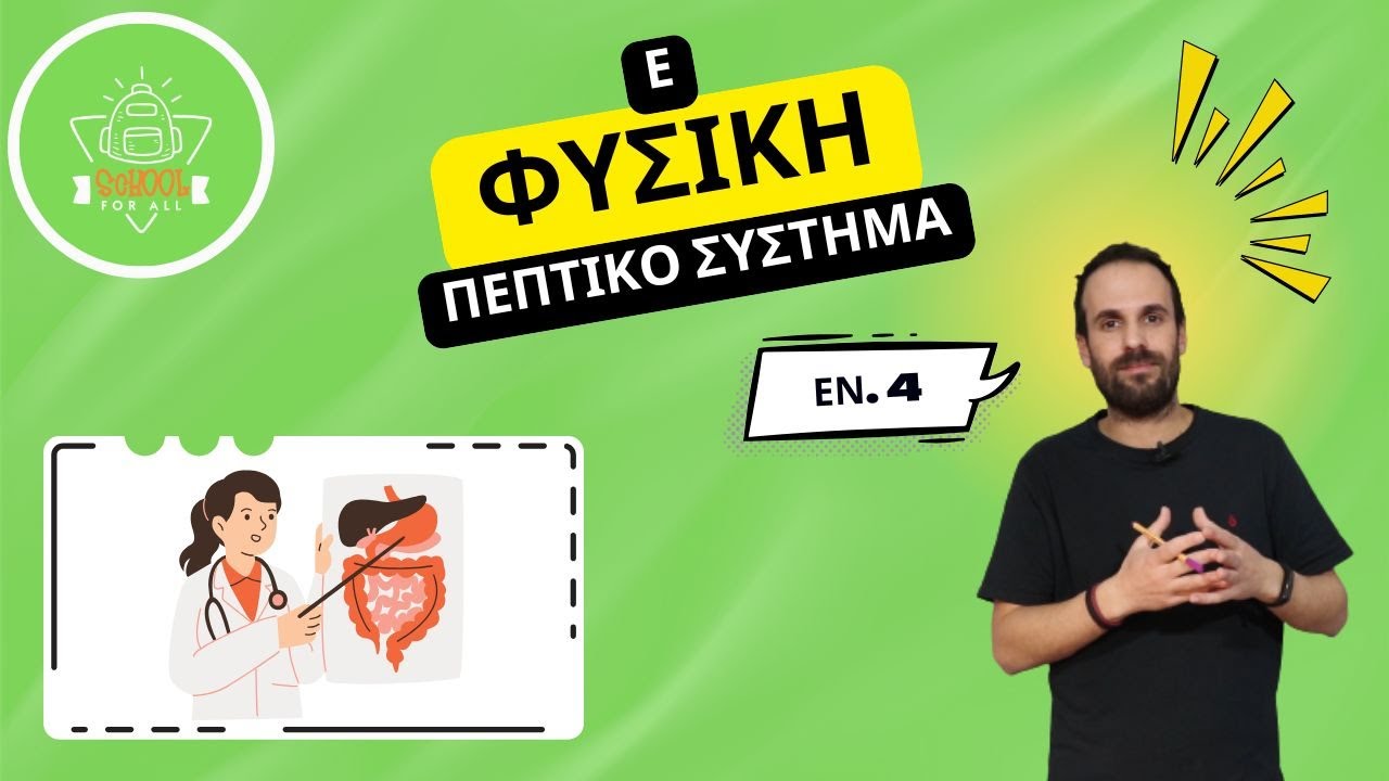 Πεπτικό σύστημα - Φυσική Ε΄ Δημοτικού - Ενότητα 4η / SchoolForAll - YouTube