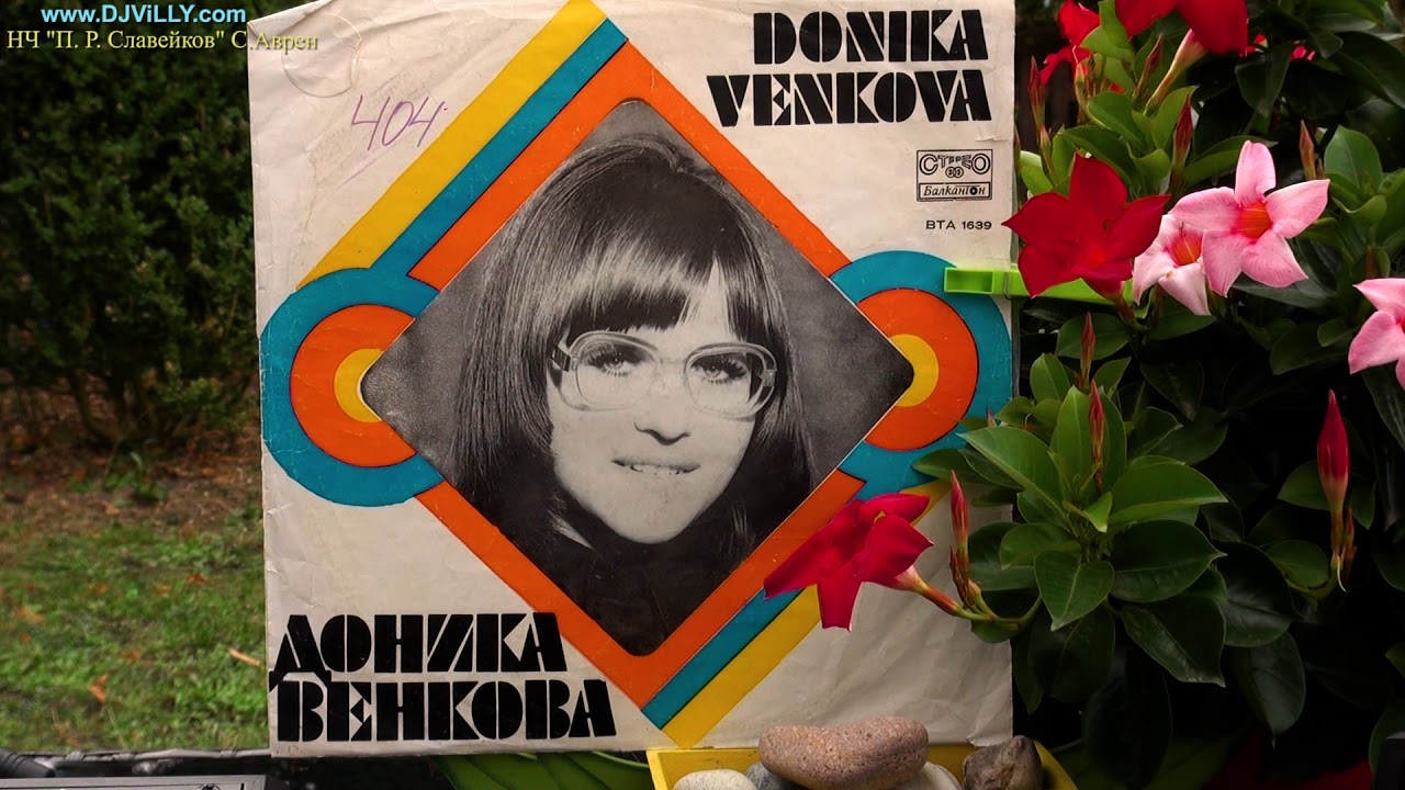 Доника Венкова Безгрижна Река 1973 Donika Venkova Youtube